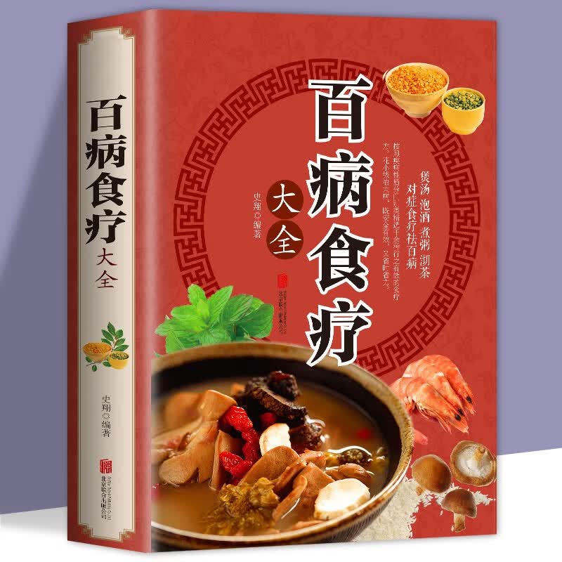 土单方 百病食疗大全 彩图解中医养生大全食谱调理四季家庭营养健康百科全书保健饮食养生菜谱食品胃病女性女人食补书 百病食疗大全