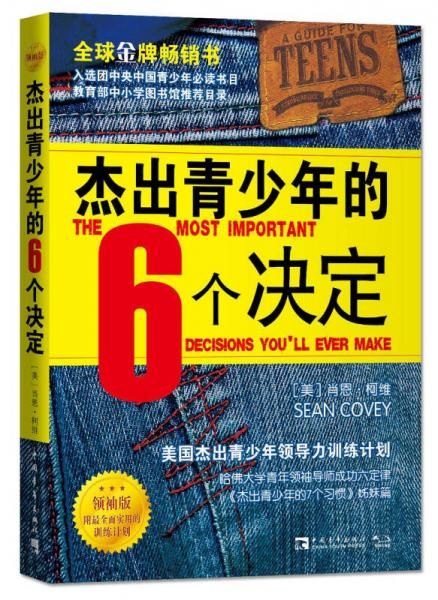 杰出青少年的6个决定9787515342658