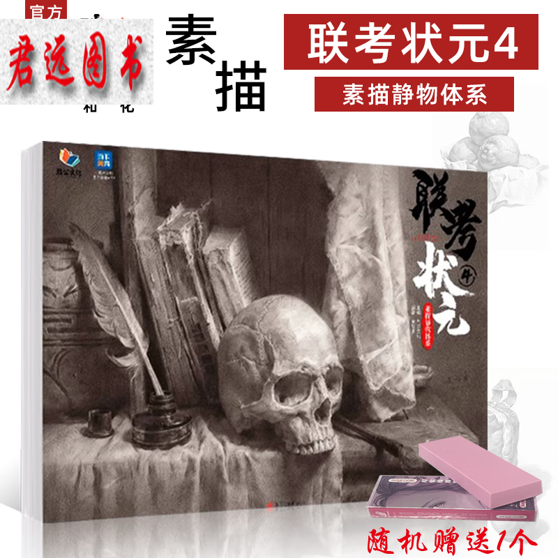 联考状元4素描静物体系 2023烈公文化黄智勇单个组合照片对画临摹