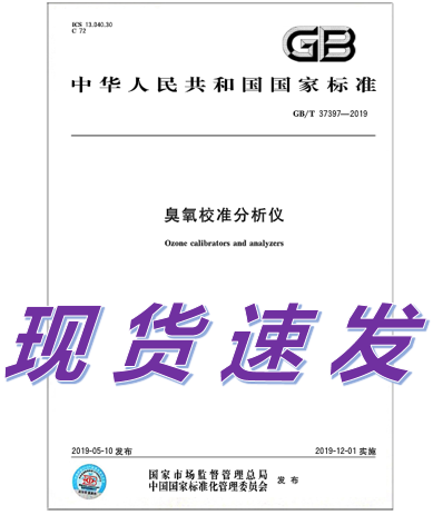 GB/T 37397-2019 臭氧校准分析仪