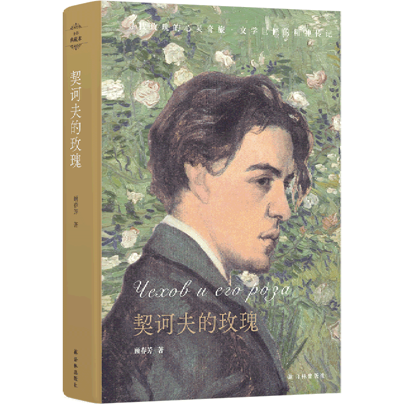 契诃夫的玫瑰(精)