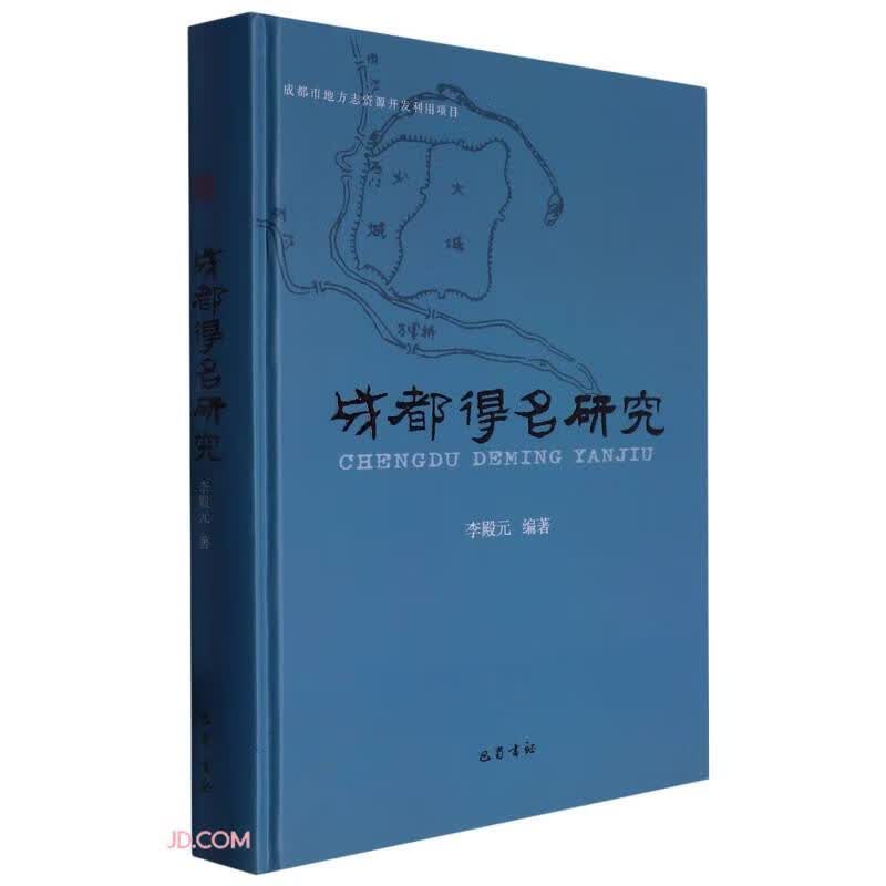 成都得名研究(精)
