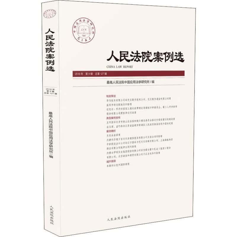 人民法院案例选2018年第9辑总27辑9787510922138人民法院出版社