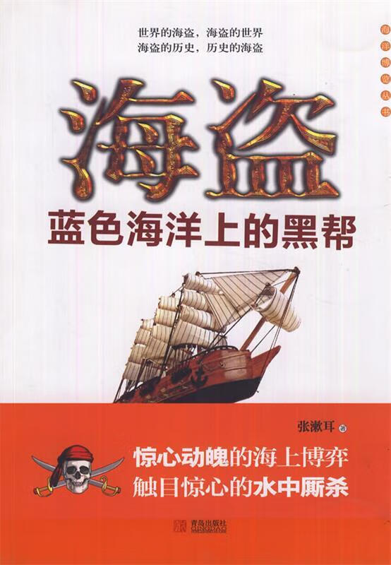 海盗蓝色海洋上的黑帮