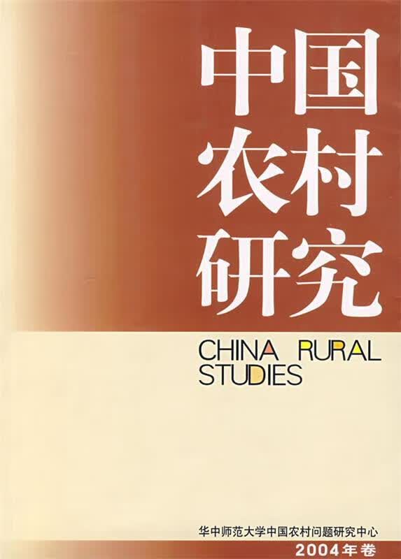中国农村研究 徐勇 主编【书】