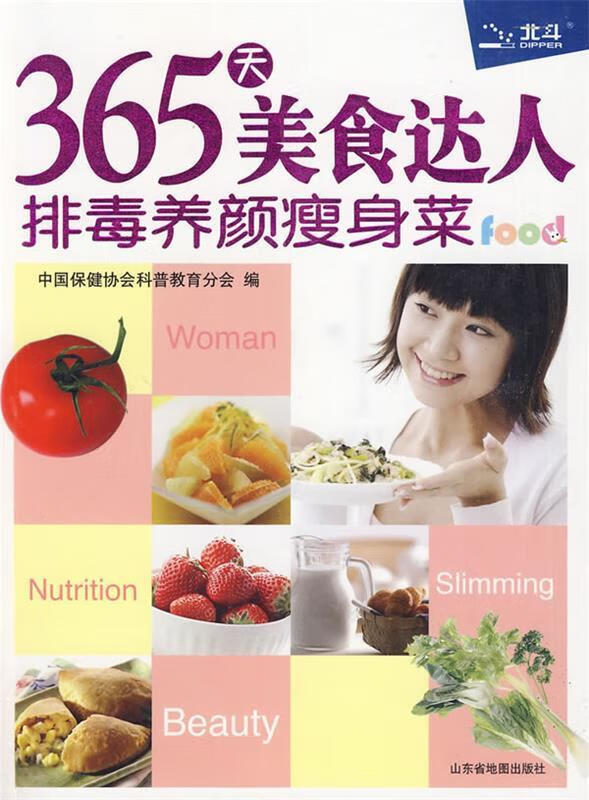 365天美食达人--排毒养颜瘦身菜 中国保健协会科普教育分会编【书】