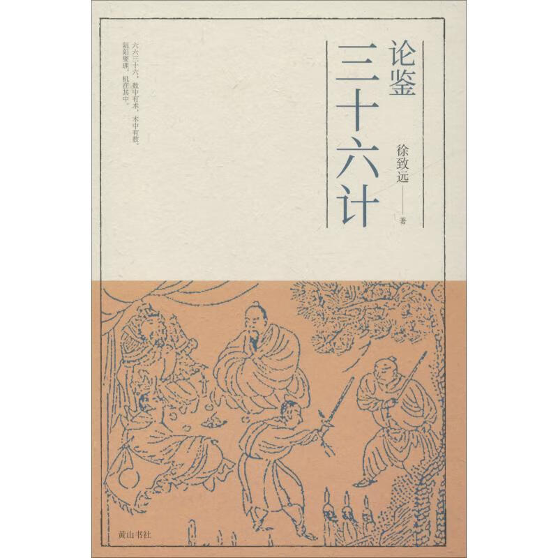 全新现货 论鉴三十六计9787546176970 徐致远社政治/军事兵法中国古代