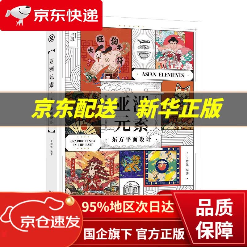 【 】亚洲元素：东方平面设计 北京美术摄影出版社 9787559203670