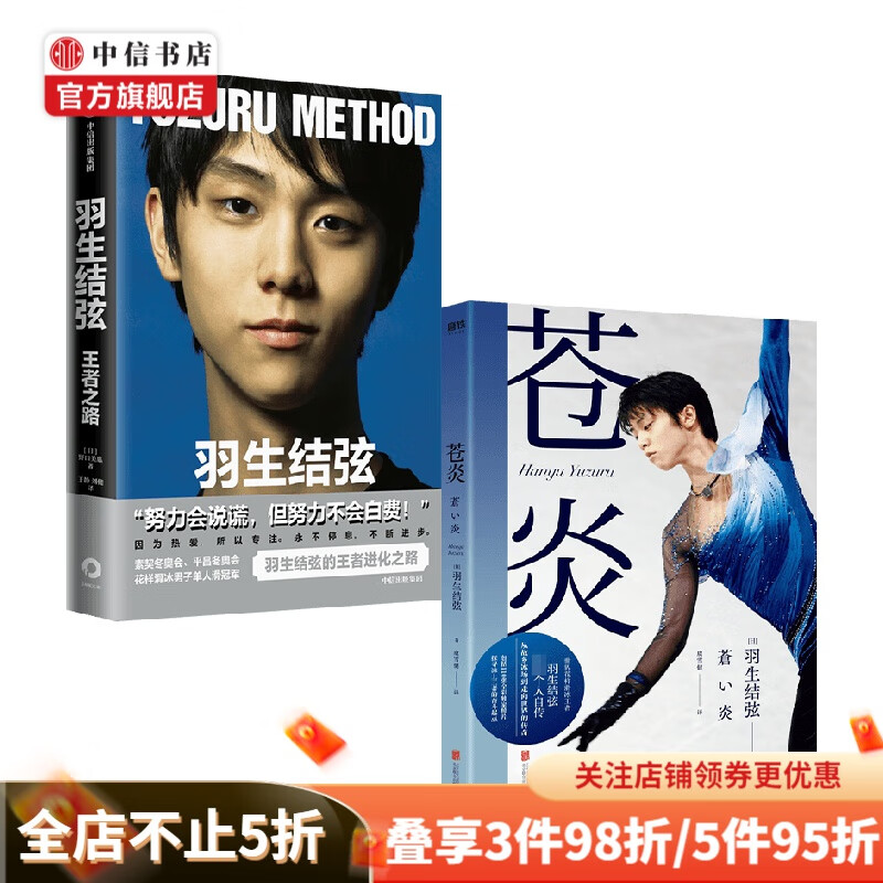 包邮 羽生结弦 王者之路 苍炎 羽生结弦 野口美惠 著 传记 花样滑冰 中信书店