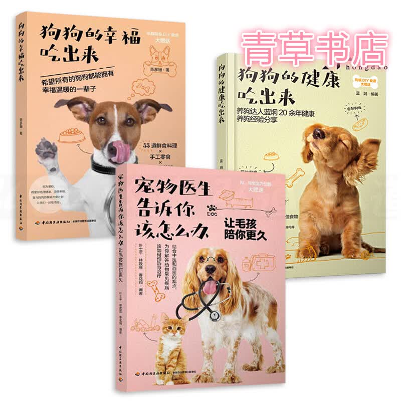 3册 宠物医生告诉你该怎么办+狗狗的幸福+狗狗的健康吃出来 养狗书籍 宠物狗饲养喂养技巧 做狗粮零食