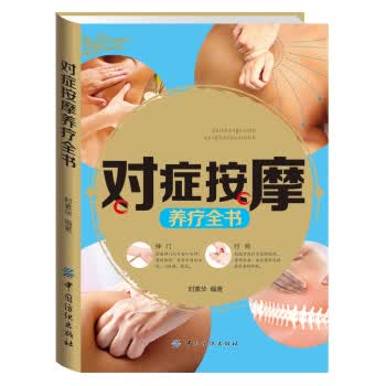 对症按摩养疗全书