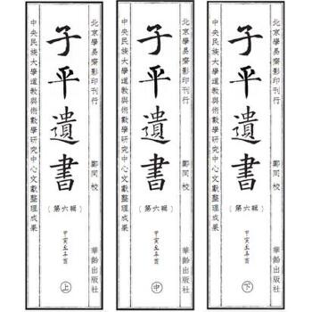 子平遗书甲寅至辛酉 9787516915660 华龄出版社 郑同