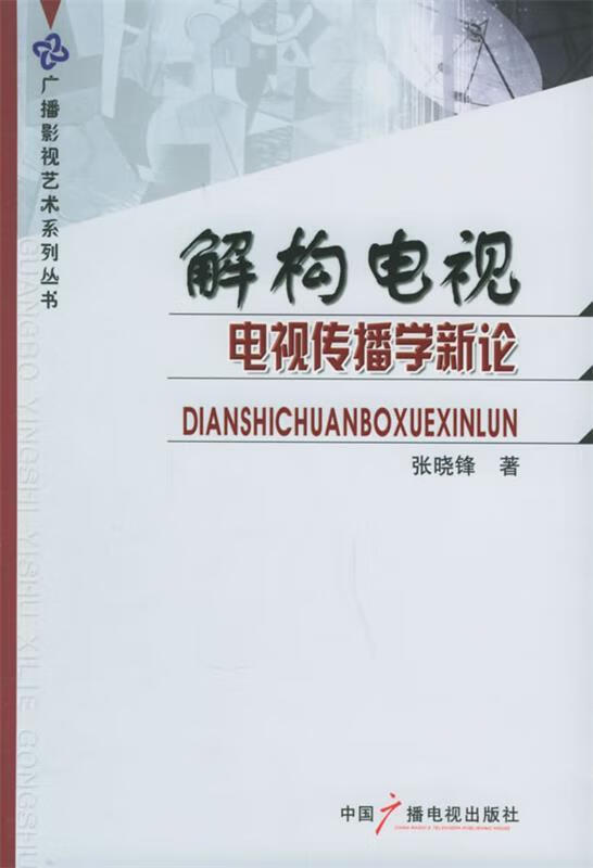 【图书】 解构电视:电视传播学新论 9787504347947