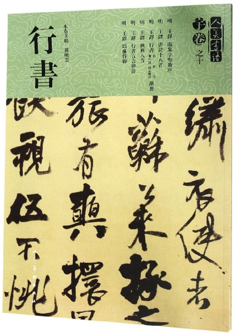 行书 人美书谱9787102081076【好书】