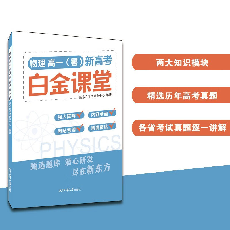 新高考白金课堂—物理 高一（暑）甄选题库 潜心研发 尽在新东方