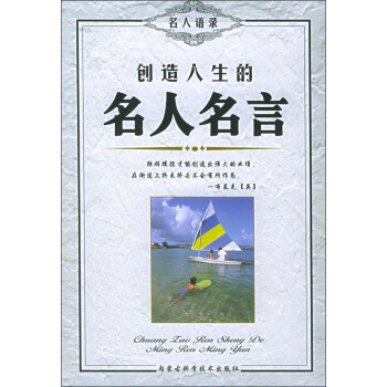 创造人生的名人名言
