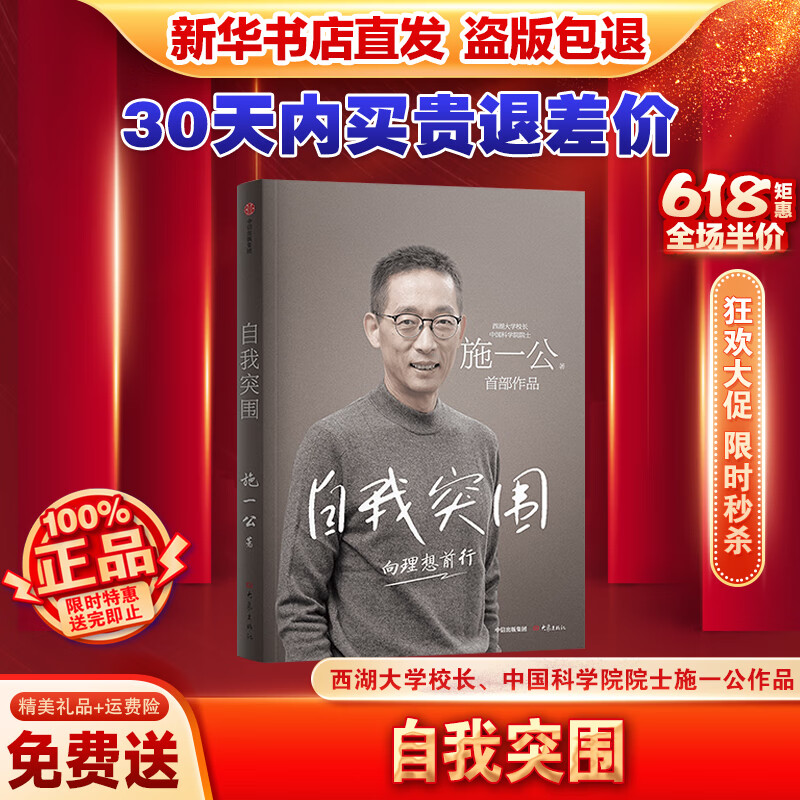 自我突围 施一公向理想前行西湖校长中国院