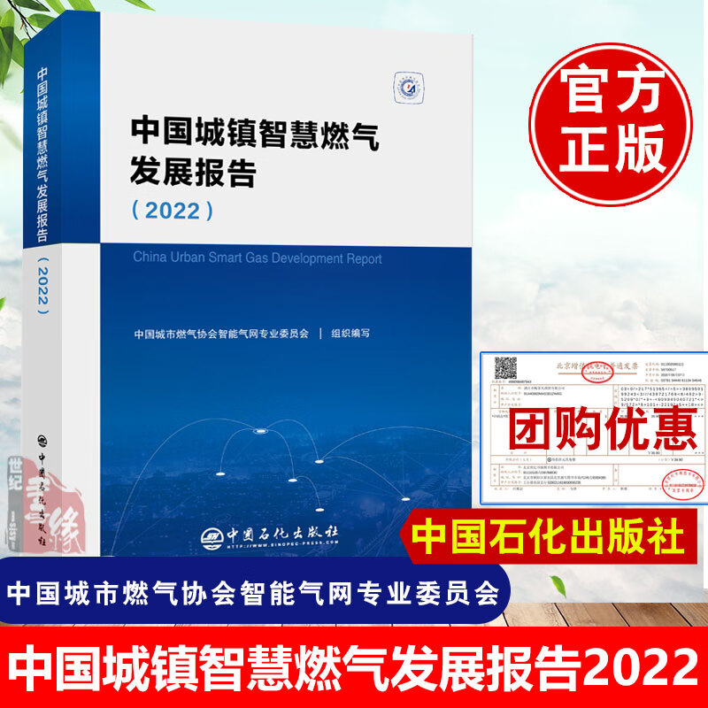 书籍 中国城镇智慧燃气发展报告（2022） 中国城市燃气协会智能气网专业委员会 中国石化出版社9787511470232