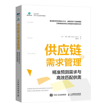 现货:供应链与需求管理：精准预测需求与高效匹配供需 9787115541468 人民邮电出版社 [美]马克