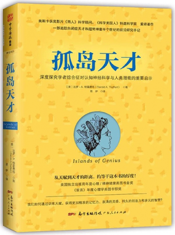 孤岛天才(深度探究学者综合征对认知神经科学与人类潜能的重要启示)