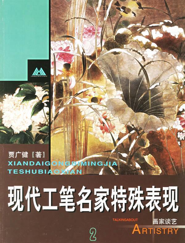 现代工笔名家特殊表现2