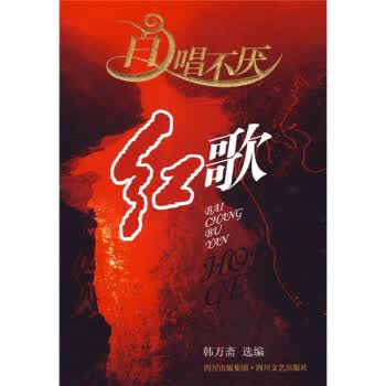 百唱不厌:红歌 韩万斋 编【书】