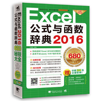 Excel 2016公式与函数辞典 王国胜 9787515341491 中国青年出版社