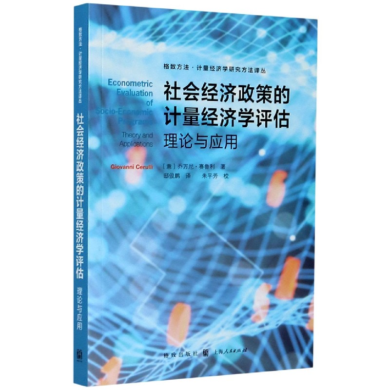 【旗舰店官网】 社会经济政策的计量经济学评估(理论与应用)/格致方法计量经济学研究方法译丛 (意)乔万尼·赛鲁利 上海人民出版社