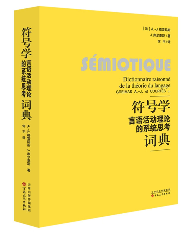 符号学(言语活动理论的系统思考词典)