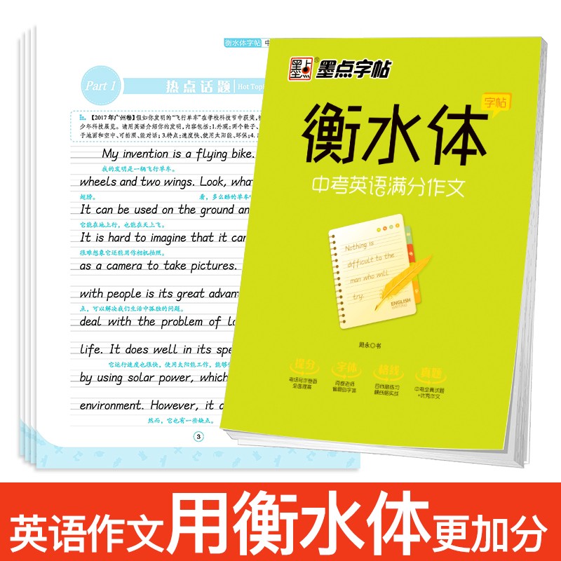 衡水体中考英语满分作文字帖墨点字帖初中生七八九年级英语临摹描红字帖中考全真试题+优秀作文四线格练习