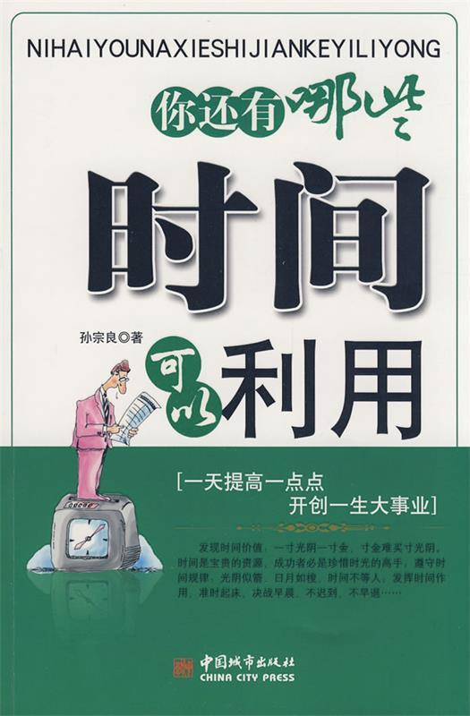 你还有哪些时间可以利用