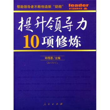 提升领导力10项修炼【特惠】