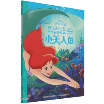 现货:迪士尼公主永恒经典故事珍藏版·小美人鱼