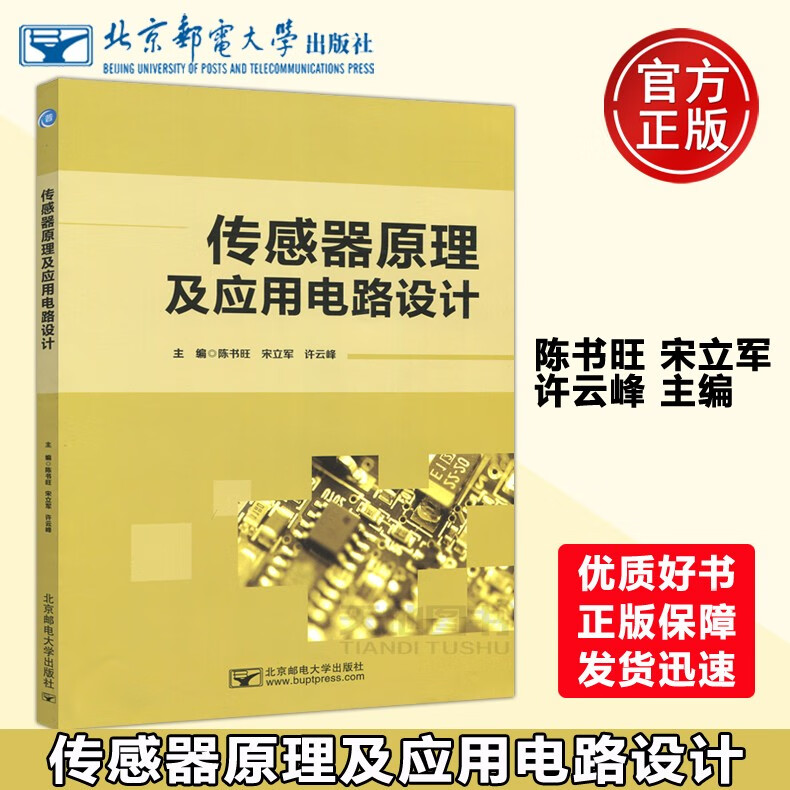 现货包邮 邮电 传感器原理及应用电路设计 陈书旺 宋立军 许云峰 北京邮电大学出版社