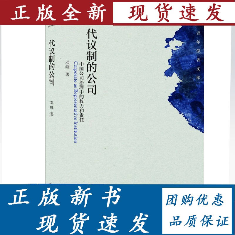 代议制的公司：中国公司治理中的权力和责任 邓峰 著 北京大学出版社