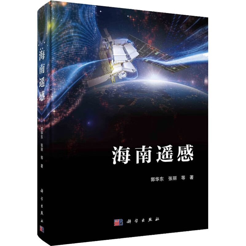 海南遥感 图书