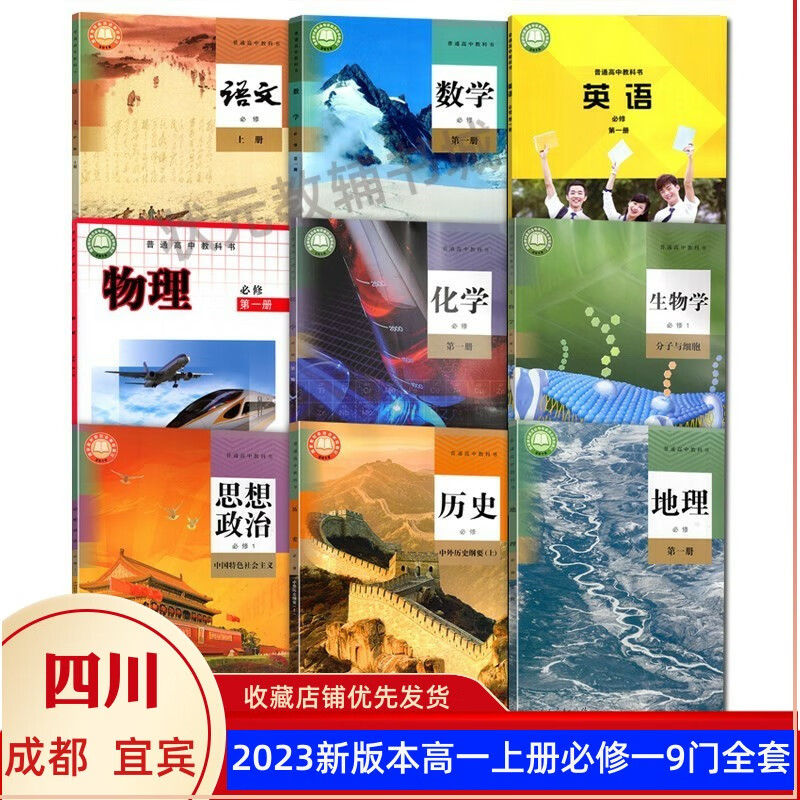 【新版四川成都宜宾】2023新改版包邮高中高一入学必修一1全套9本课本教材人教版语文数学化学生物地理