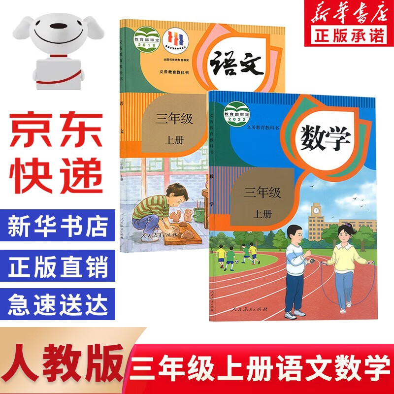 2023新版三年级上册语文数学书人教版小学3年级上语文书数学全套2本课本人教版教材教科书语数三年级上册语数课本人教版人民教育出版社
