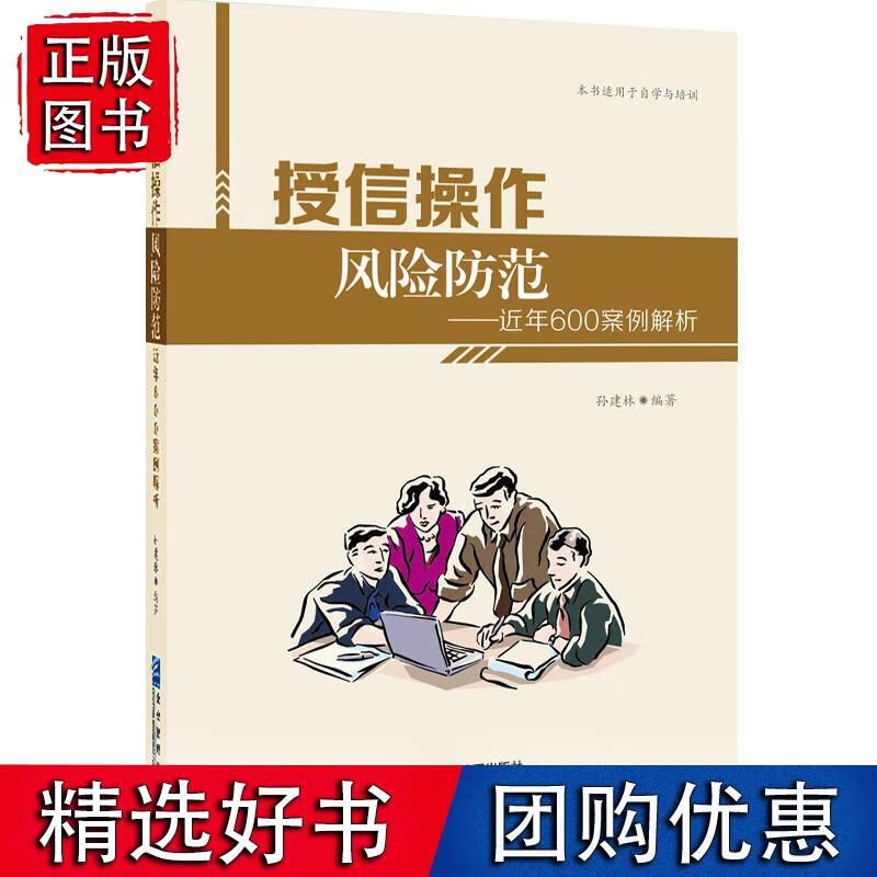 授信操作风险防范——近年600案例解析