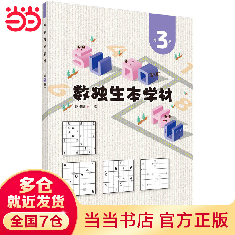 数独生本学材 第3册