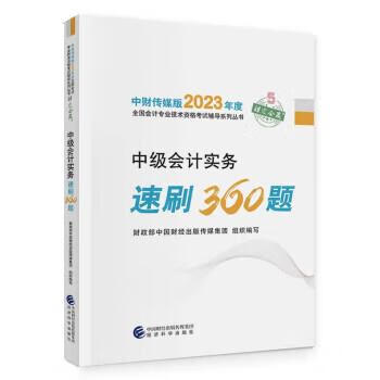 中级会计职称考试辅导2023 中级会计实务速刷360题