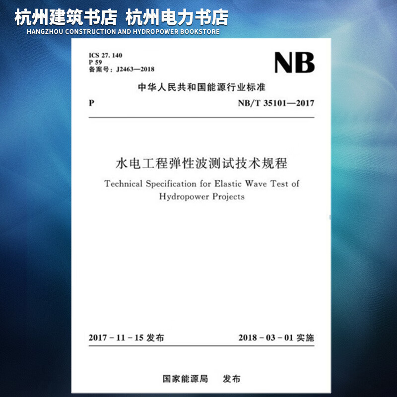 NB/T35101-2017水电工程弹性波测试技术规程