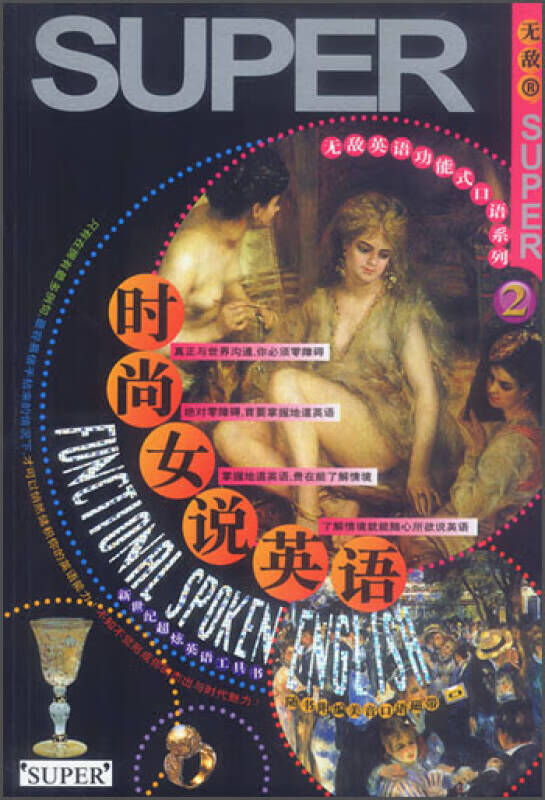 时尚女说英语【精选】