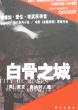 白骨之城【现货】
