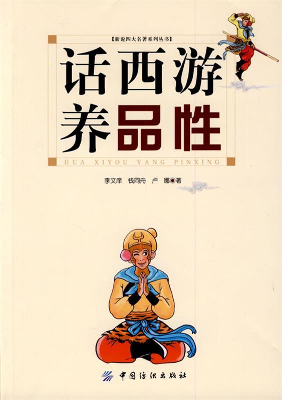 话西游养品性