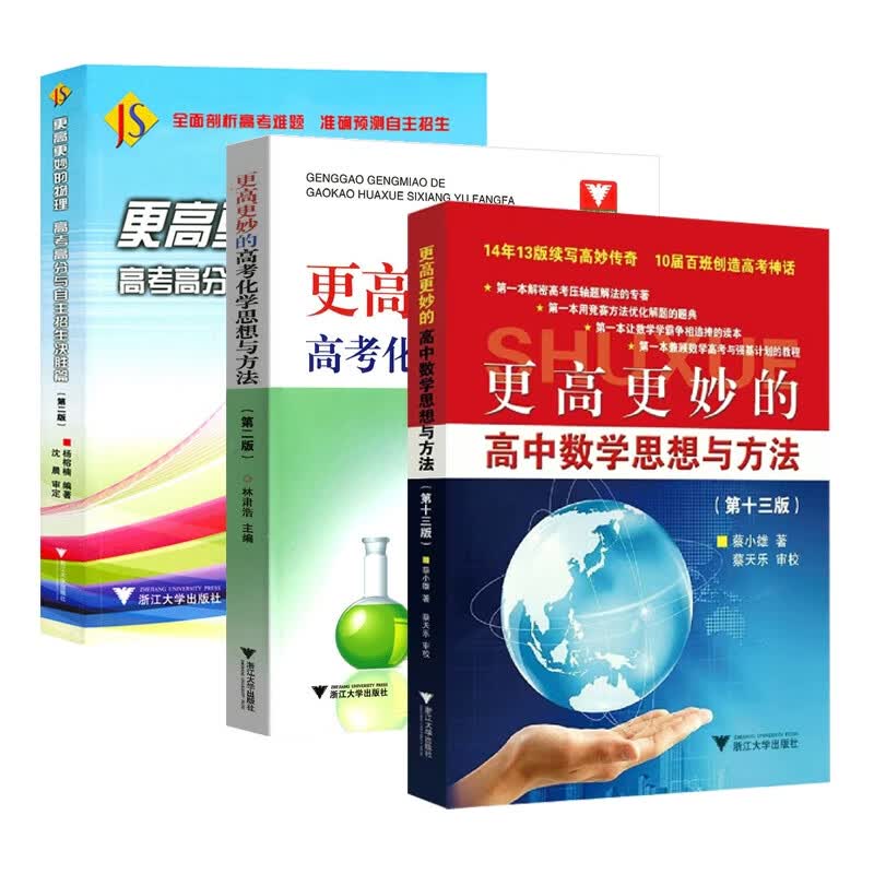 更高更妙的高中数学思想与方法+物理+化学 共3册 蔡小雄