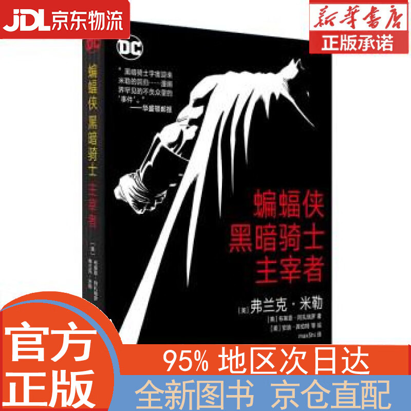 【全新畅销书籍】蝙蝠侠：黑暗骑士·主宰者 [美]弗兰克·米勒，[美]布莱恩·阿扎瑞罗 世界图书出版公司