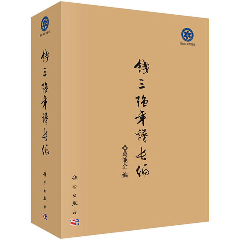 钱三强年谱长编