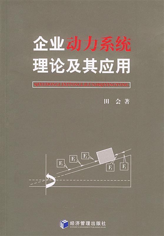 企业动力系统理论及其应用