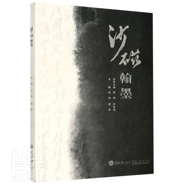 沙磁翰墨 者_龙红傅舟责_周晓 书法 9787568921718